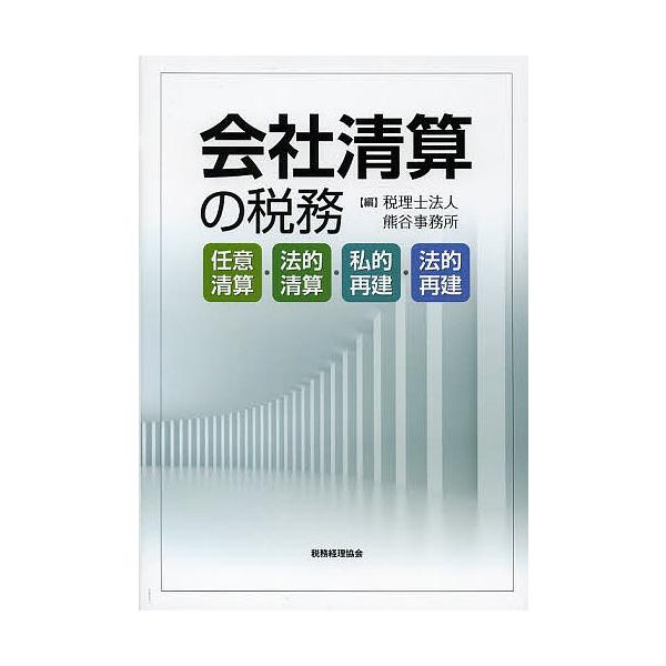 ※商品画像はイメージや仮デザインが含まれている場合があります。帯の有無など実際と異なる場合があります。編:熊谷事務所出版社:税務経理協会発売日:2014年04月キーワード:会社清算の税務任意清算・法的清算・私的再建・法的再建熊谷事務所 かい...