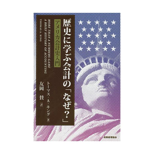 著:トーマス・A．キング　訳:友岡賛出版社:税務経理協会発売日:2015年01月キーワード:歴史に学ぶ会計の「なぜ？」アメリカ会計史入門トーマス・A．キング友岡賛 れきしにまなぶかいけいのなぜあめりか レキシニマナブカイケイノナゼアメリカ ...