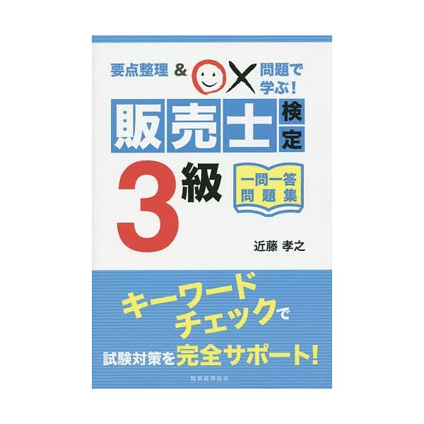 著:近藤孝之出版社:税務経理協会発売日:2014年11月キーワード:販売士検定３級一問一答問題集要点整理＆○×問題で学ぶ！近藤孝之 ビジネス書 資格 試験 はんばいしけんていさんきゆういちもんいつとうもんだ ハンバイシケンテイサンキユウイチ...