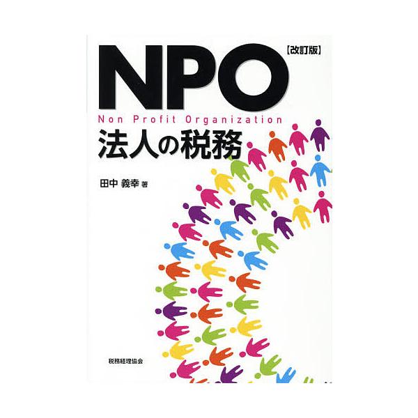 著:田中義幸出版社:税務経理協会発売日:2015年03月キーワード:NPO法人の税務田中義幸 えぬぴーおーほうじんのぜいむ エヌピーオーホウジンノゼイム たなか よしゆき タナカ ヨシユキ