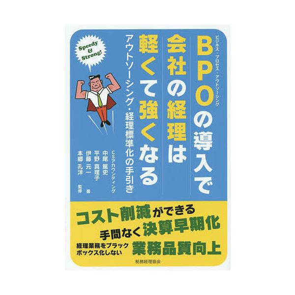 ※商品画像はイメージや仮デザインが含まれている場合があります。帯の有無など実際と異なる場合があります。著:中尾篤史　著:平野真理子　著:伊藤元一出版社:税務経理協会発売日:2015年03月キーワード:BPO（ビジネス・プロセス・アウトソーシ...