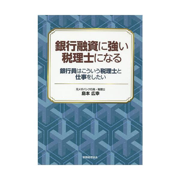 著:島本広幸出版社:税務経理協会発売日:2015年07月キーワード:銀行融資に強い税理士になる銀行員はこういう税理士と仕事をしたい島本広幸 ぎんこうゆうしにつよいぜいりしになる ギンコウユウシニツヨイゼイリシニナル しまもと ひろゆき シマ...