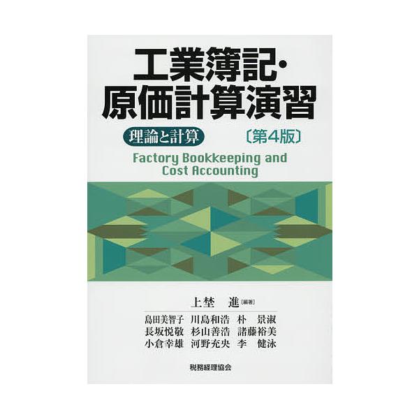 編著:上埜進　ほか執筆:島田美智子出版社:税務経理協会発売日:2015年05月キーワード:工業簿記・原価計算演習理論と計算上埜進島田美智子 こうぎようぼきげんかけいさんえんしゆうりろんと コウギヨウボキゲンカケイサンエンシユウリロント うえ...