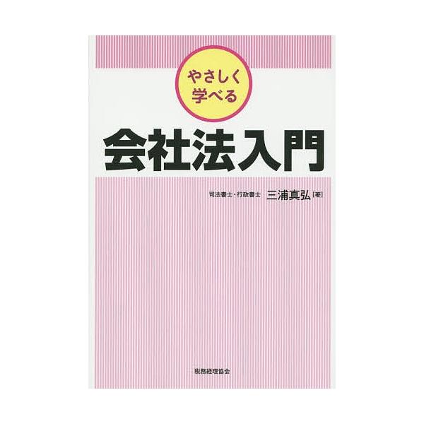 著:三浦真弘出版社:税務経理協会発売日:2015年09月キーワード:やさしく学べる会社法入門三浦真弘 やさしくまなべるかいしやほうにゆうもん ヤサシクマナベルカイシヤホウニユウモン みうら まさひろ ミウラ マサヒロ
