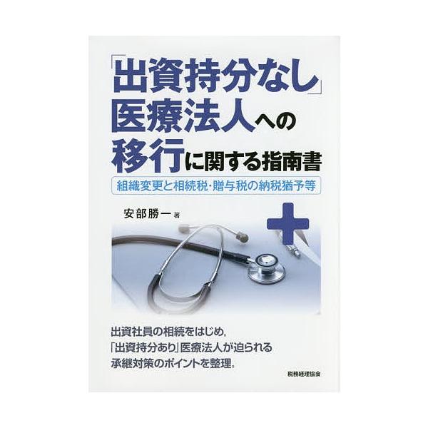 著:安部勝一出版社:税務経理協会発売日:2015年07月キーワード:「出資持分なし」医療法人への移行に関する指南書組織変更と相続税・贈与税の納税猶予等安部勝一 しゆつしもちぶんなしいりようほうじんえのいこう シユツシモチブンナシイリヨウホウ...