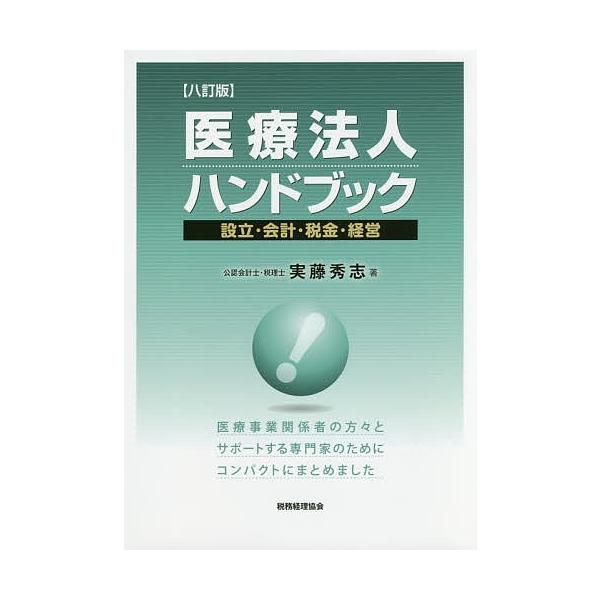 著:実藤秀志出版社:税務経理協会発売日:2015年10月キーワード:医療法人ハンドブック設立・会計・税金・経営実藤秀志 ビジネス書 いりようほうじんはんどぶつくせつりつかいけいぜいき イリヨウホウジンハンドブツクセツリツカイケイゼイキ さね...