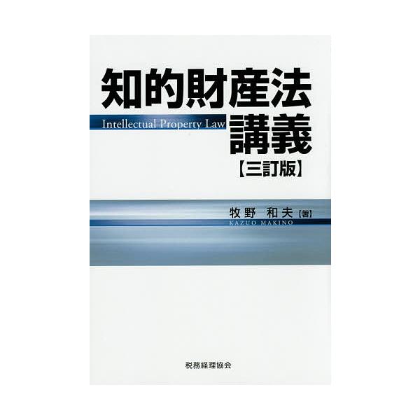 著:牧野和夫出版社:税務経理協会発売日:2015年09月キーワード:知的財産法講義牧野和夫 ビジネス書 ちてきざいさんほうこうぎ チテキザイサンホウコウギ まきの かずお マキノ カズオ