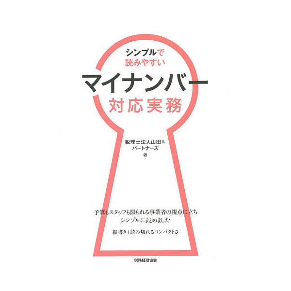 著:山田＆パートナーズ出版社:税務経理協会発売日:2015年10月キーワード:シンプルで読みやすいマイナンバー対応実務山田＆パートナーズ ビジネス書 しんぷるでよみやすいまいなんばーたいおうじつむ シンプルデヨミヤスイマイナンバータイオウジ...