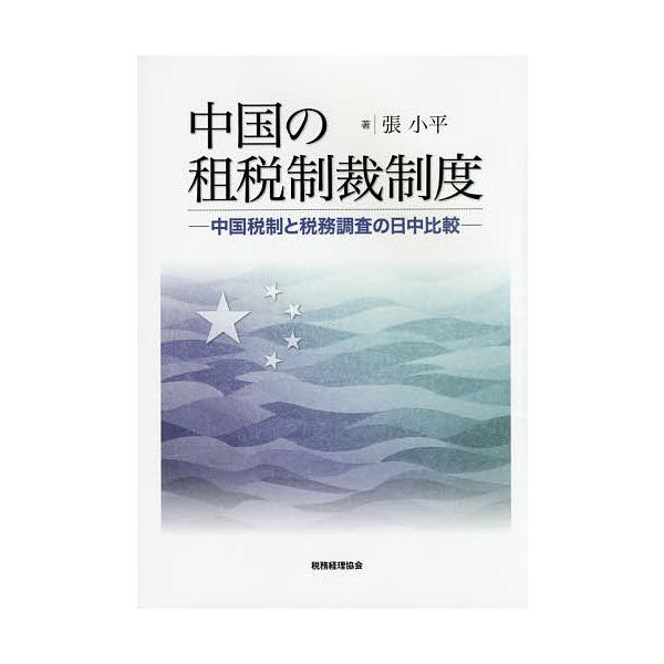 著:張小平出版社:税務経理協会発売日:2016年01月キーワード:中国の租税制裁制度中国税制と税務調査の日中比較張小平 ちゆうごくのそぜいせいさいせいどちゆうごくぜいせい チユウゴクノソゼイセイサイセイドチユウゴクゼイセイ ちよう しようへ...