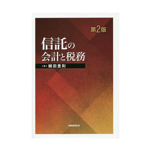 ※商品画像はイメージや仮デザインが含まれている場合があります。帯の有無など実際と異なる場合があります。著:鯖田豊則出版社:税務経理協会発売日:2016年03月キーワード:信託の会計と税務鯖田豊則 しんたくのかいけいとぜいむ シンタクノカイケ...