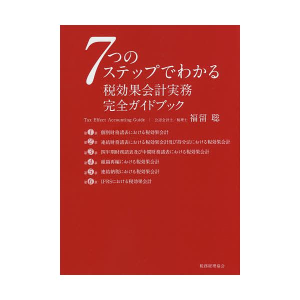 著:福留聡出版社:税務経理協会発売日:2016年04月キーワード:７つのステップでわかる税効果会計実務完全ガイドブック福留聡 ななつのすてつぷでわかるぜいこうかかいけい ナナツノステツプデワカルゼイコウカカイケイ ふくどめ さとし フクドメ...