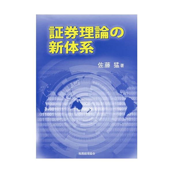著:佐藤猛出版社:税務経理協会発売日:2016年06月キーワード:証券理論の新体系佐藤猛 しようけんりろんのしんたいけい シヨウケンリロンノシンタイケイ さとう たけし サトウ タケシ