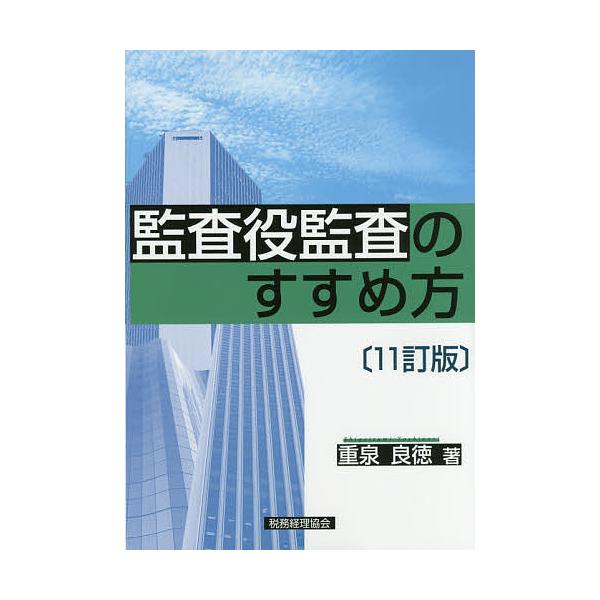 ※商品画像はイメージや仮デザインが含まれている場合があります。帯の有無など実際と異なる場合があります。著:重泉良徳出版社:税務経理協会発売日:2016年06月キーワード:監査役監査のすすめ方重泉良徳 かんさやくかんさのすすめかた カンサヤク...