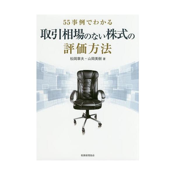 著:松岡章夫　著:山岡美樹出版社:税務経理協会発売日:2017年10月キーワード:５５事例でわかる取引相場のない株式の評価方法松岡章夫山岡美樹 ごじゆうごじれいでわかるとりひきそうばの ゴジユウゴジレイデワカルトリヒキソウバノ まつおか あ...