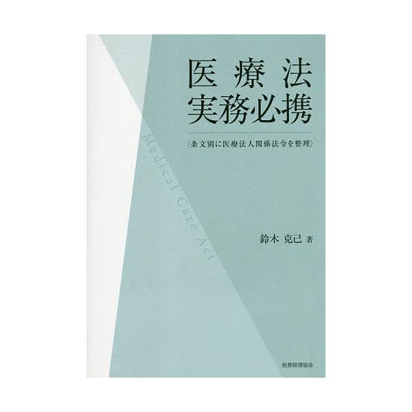 著:鈴木克己出版社:税務経理協会発売日:2018年03月キーワード:医療法実務必携条文別に医療法人関係法令を整理鈴木克己 いりようほうじつむひつけいじようぶんべつにいりよう イリヨウホウジツムヒツケイジヨウブンベツニイリヨウ すずき かつみ...