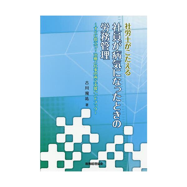 ※商品画像はイメージや仮デザインが含まれている場合があります。帯の有無など実際と異なる場合があります。著:古川飛祐出版社:税務経理協会発売日:2017年07月キーワード:社労士がこたえる社員が病気になったときの労務管理すぐに役立つ！治療と仕...