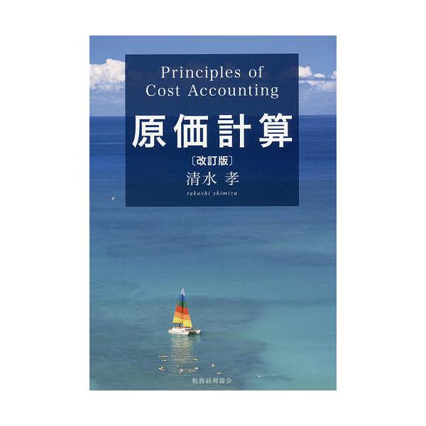 著:清水孝出版社:税務経理協会発売日:2017年07月キーワード:原価計算清水孝 げんかけいさん ゲンカケイサン しみず たかし シミズ タカシ