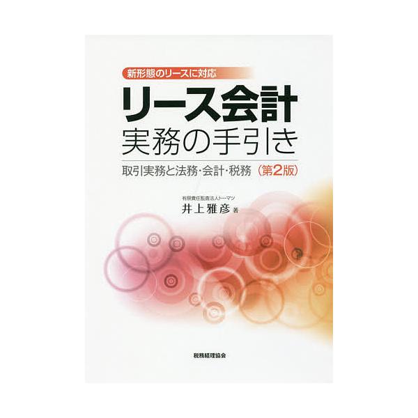※商品画像はイメージや仮デザインが含まれている場合があります。帯の有無など実際と異なる場合があります。著:井上雅彦出版社:税務経理協会発売日:2017年06月キーワード:リース会計実務の手引き取引実務と法務・会計・税務新形態のリースに対応井...