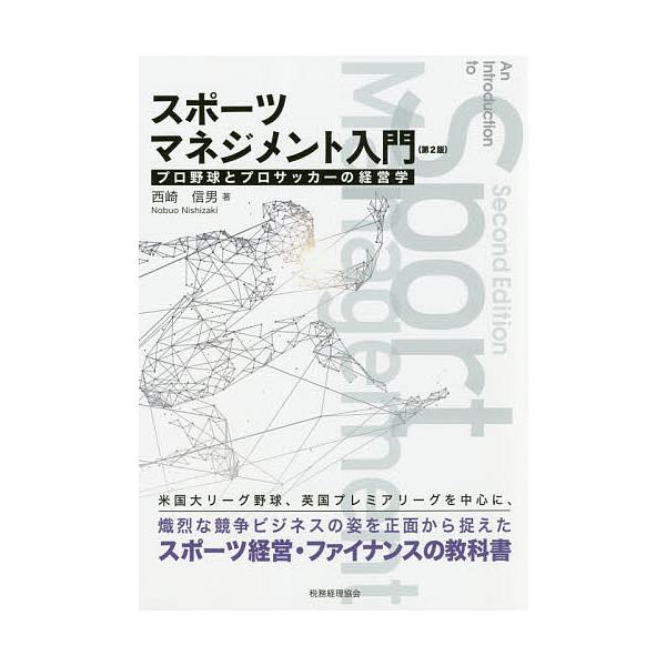 著:西崎信男出版社:税務経理協会発売日:2017年08月キーワード:スポーツマネジメント入門プロ野球とプロサッカーの経営学西崎信男 すぽーつまねじめんとにゆうもんぷろやきゆうとぷろさ スポーツマネジメントニユウモンプロヤキユウトプロサ にし...