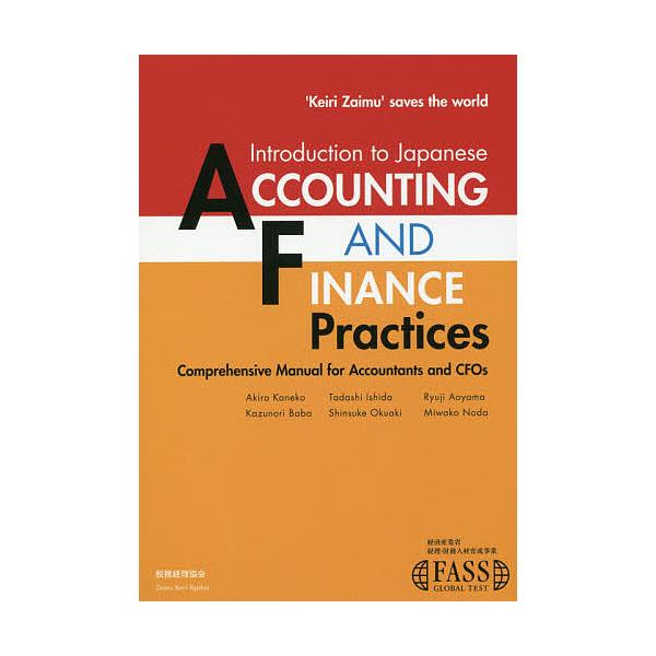編著:石田正　監修:金児昭　著:青山隆治出版社:税務経理協会発売日:2017年12月キーワード:IntroductiontoJapaneseACCOUNTINGANDFINANCEPracticesComprehensiveManualfo...