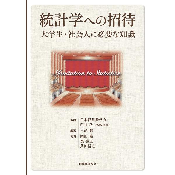 編著:三品勉　監修:日本経営数学会　ほか著:岡田穣出版社:税務経理協会発売日:2018年05月キーワード:統計学への招待大学生・社会人に必要な知識三品勉日本経営数学会岡田穣 とうけいがくえのしようたいだいがくせいしやかいじん トウケイガクエ...