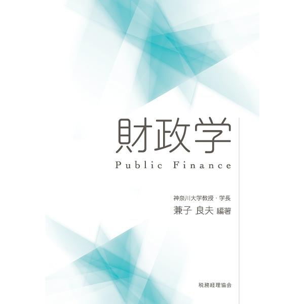 編著:兼子良夫出版社:税務経理協会発売日:2018年05月キーワード:財政学兼子良夫 ざいせいがく ザイセイガク かねこ よしお カネコ ヨシオ