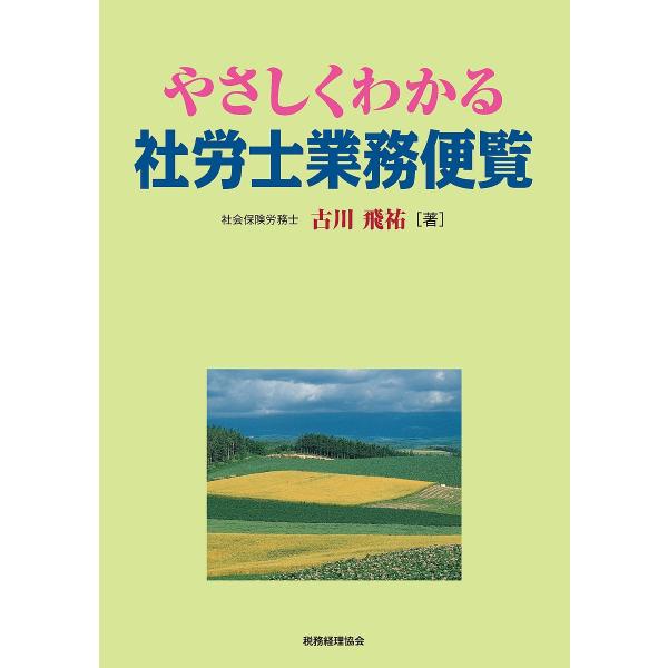 ※商品画像はイメージや仮デザインが含まれている場合があります。帯の有無など実際と異なる場合があります。著:古川飛祐出版社:税務経理協会発売日:2018年11月キーワード:やさしくわかる社労士業務便覧古川飛祐 ビジネス書 やさしくわかるしやろ...