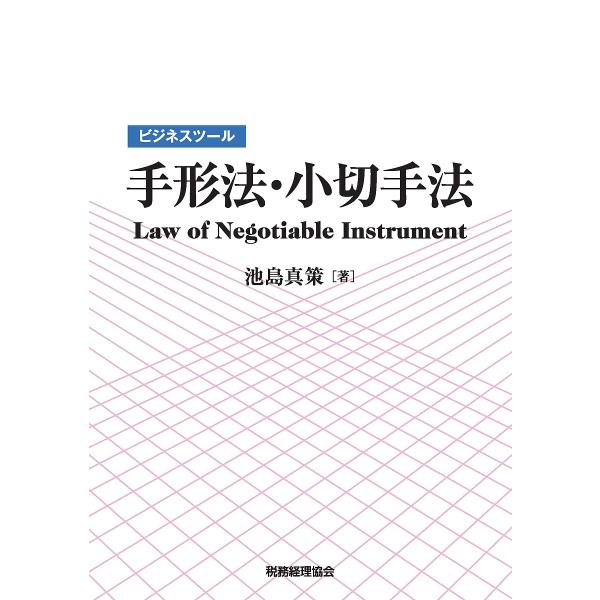 著:池島真策出版社:税務経理協会発売日:2018年10月キーワード:ビジネスツール手形法・小切手法池島真策 びじねすつーるてがたほうこぎつてほう ビジネスツールテガタホウコギツテホウ いけしま しんさく イケシマ シンサク