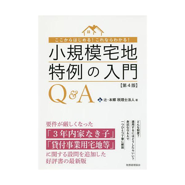 ※商品画像はイメージや仮デザインが含まれている場合があります。帯の有無など実際と異なる場合があります。著:辻・本郷税理士法人出版社:税務経理協会発売日:2018年08月キーワード:小規模宅地特例の入門Q＆Aここからはじめる！これならわかる！...