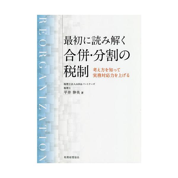著:平井伸央出版社:税務経理協会発売日:2021年04月キーワード:最初に読み解く合併・分割の税制考え方を知って実務対応力を上げる平井伸央 さいしよによみとくがつぺいぶんかつのぜいせい サイシヨニヨミトクガツペイブンカツノゼイセイ ひらい ...