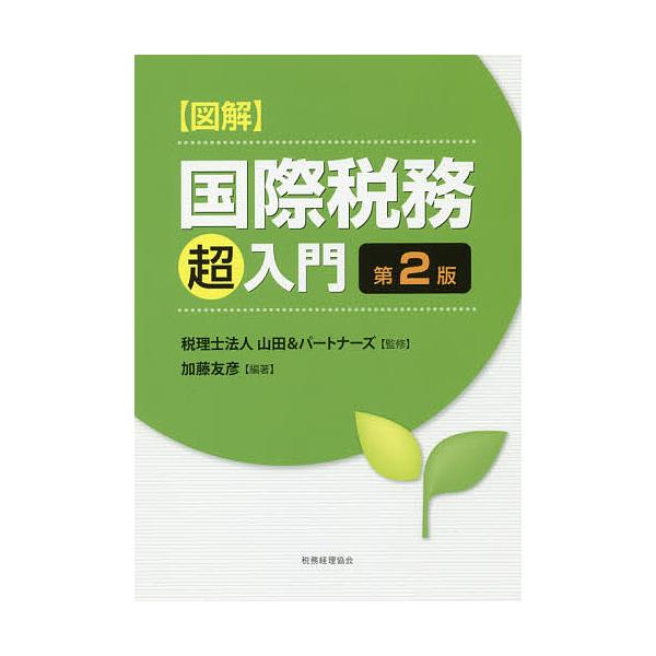 ※商品画像はイメージや仮デザインが含まれている場合があります。帯の有無など実際と異なる場合があります。編著:加藤友彦　監修:山田＆パートナーズ出版社:税務経理協会発売日:2018年12月キーワード:〈図解〉国際税務超入門加藤友彦山田＆パート...