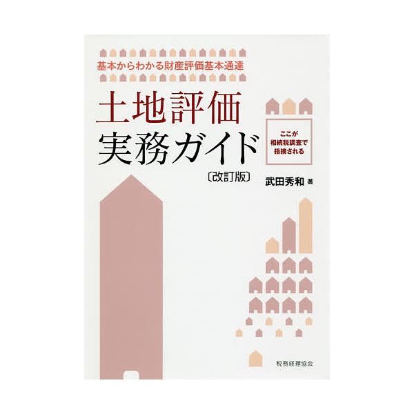 ※商品画像はイメージや仮デザインが含まれている場合があります。帯の有無など実際と異なる場合があります。著:武田秀和出版社:税務経理協会発売日:2019年03月キーワード:土地評価実務ガイド基本からわかる財産評価基本通達ここが相続税調査で指摘...