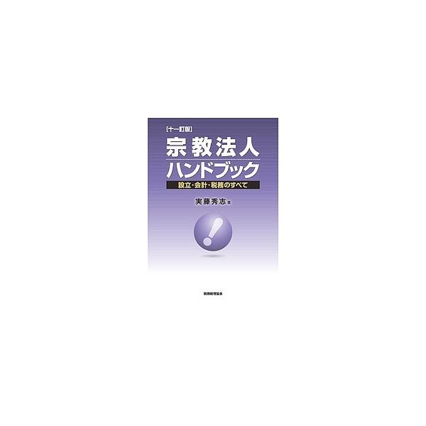 著:実藤秀志出版社:税務経理協会発売日:2018年12月キーワード:宗教法人ハンドブック設立・会計・税務のすべて実藤秀志 ビジネス書 しゆうきようほうじんはんどぶつくせつりつかいけいぜ シユウキヨウホウジンハンドブツクセツリツカイケイゼ さ...