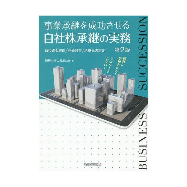 ※商品画像はイメージや仮デザインが含まれている場合があります。帯の有無など実際と異なる場合があります。著:おおたか出版社:税務経理協会発売日:2019年01月キーワード:事業承継を成功させる自社株承継の実務納税資金確保／評価対策／承継先の選...