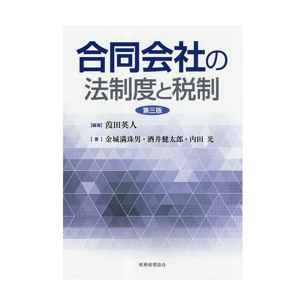 編著:葭田英人　著:金城満珠男　著:酒井健太郎出版社:税務経理協会発売日:2019年03月キーワード:合同会社の法制度と税制葭田英人金城満珠男酒井健太郎 ビジネス書 ごうどうがいしやのほうせいどとぜいせい ゴウドウガイシヤノホウセイドトゼイ...
