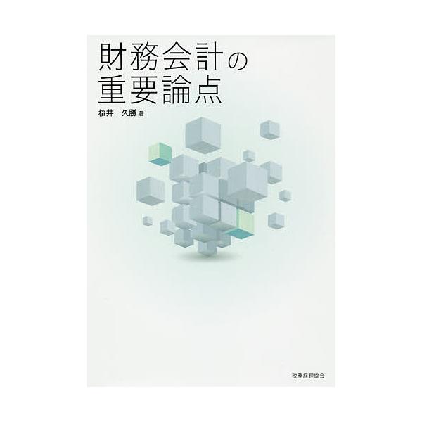 ※商品画像はイメージや仮デザインが含まれている場合があります。帯の有無など実際と異なる場合があります。著:桜井久勝出版社:税務経理協会発売日:2019年03月キーワード:財務会計の重要論点桜井久勝 ざいむかいけいのじゆうようろんてん ザイム...
