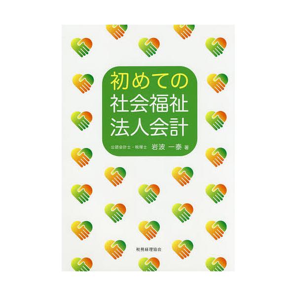 著:岩波一泰出版社:税務経理協会発売日:2019年11月キーワード:初めての社会福祉法人会計岩波一泰 はじめてのしやかいふくしほうじんかいけい ハジメテノシヤカイフクシホウジンカイケイ いわなみ かずやす イワナミ カズヤス