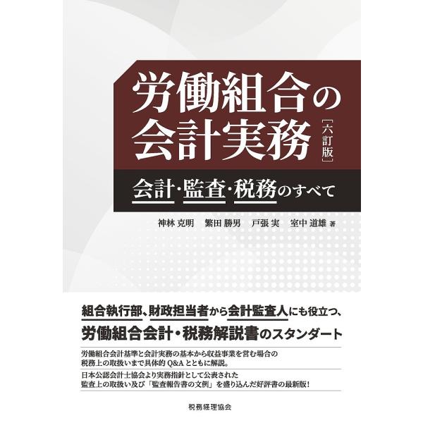 ※商品画像はイメージや仮デザインが含まれている場合があります。帯の有無など実際と異なる場合があります。著:神林克明　著:繁田勝男　著:戸張実出版社:税務経理協会発売日:2022年10月キーワード:労働組合の会計実務会計・監査・税務のすべて神...