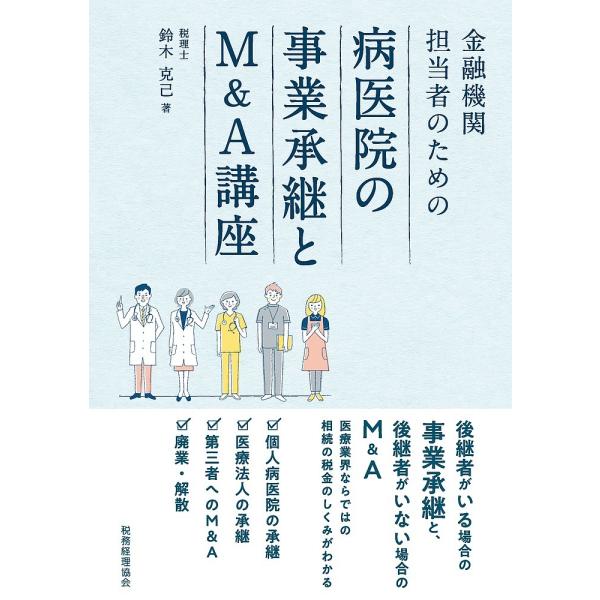 著:鈴木克己出版社:税務経理協会発売日:2020年03月キーワード:金融機関担当者のための病医院の事業承継とM＆A講座鈴木克己 きんゆうきかんたんとうしやのためのびよういいん キンユウキカンタントウシヤノタメノビヨウイイン すずき かつみ ...