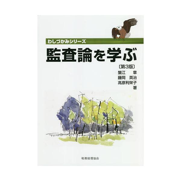 ※商品画像はイメージや仮デザインが含まれている場合があります。帯の有無など実際と異なる場合があります。著:蟹江章　著:藤岡英治　著:高原利栄子出版社:税務経理協会発売日:2020年04月シリーズ名等:わしづかみシリーズキーワード:監査論を学...