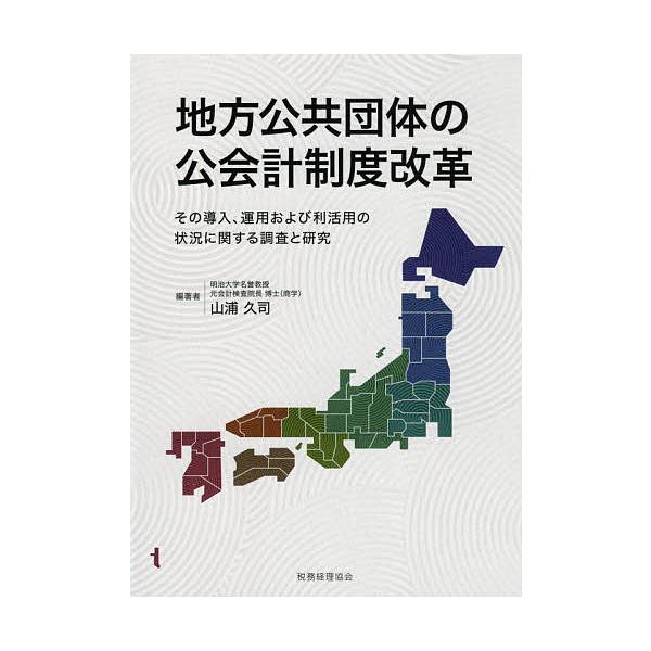 編著:山浦久司出版社:税務経理協会発売日:2021年03月キーワード:地方公共団体の公会計制度改革その導入、運用および利活用の状況に関する調査と研究山浦久司 ちほうこうきようだんたいのこうかいけいせいどかいか チホウコウキヨウダンタイノコウ...