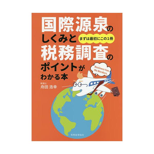 ※商品画像はイメージや仮デザインが含まれている場合があります。帯の有無など実際と異なる場合があります。著:舟田浩幸出版社:税務経理協会発売日:2020年03月キーワード:国際源泉のしくみと税務調査のポイントがわかる本まずは最初にこの１冊舟田...