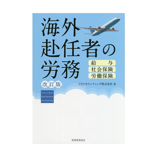 著:CSアカウンティング株式会社出版社:税務経理協会発売日:2020年03月キーワード:海外赴任者の労務給与・社会保険・労働保険CSアカウンティング株式会社 かいがいふにんしやのろうむきゆうよしやかいほけん カイガイフニンシヤノロウムキユウ...