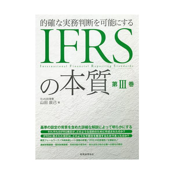 ※商品画像はイメージや仮デザインが含まれている場合があります。帯の有無など実際と異なる場合があります。著:山田辰己出版社:税務経理協会発売日:2020年04月キーワード:的確な実務判断を可能にするIFRSの本質第３巻山田辰己 てきかくなじつ...