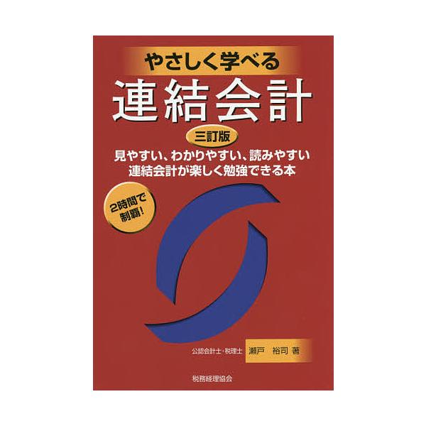 ※商品画像はイメージや仮デザインが含まれている場合があります。帯の有無など実際と異なる場合があります。著:瀬戸裕司出版社:税務経理協会発売日:2020年04月キーワード:やさしく学べる連結会計見やすい、わかりやすい、読みやすい連結会計が楽し...