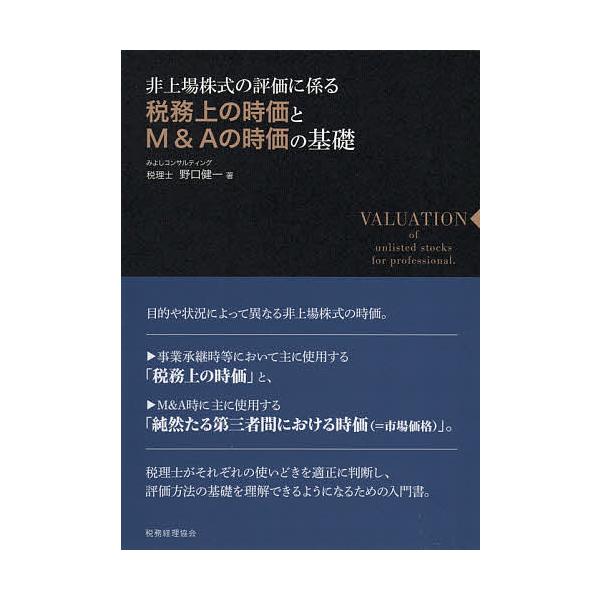 著:野口健一出版社:税務経理協会発売日:2021年04月キーワード:非上場株式の評価に係る税務上の時価とM＆Aの時価の基礎野口健一 ひじようじようかぶしきのひようかにかかるぜいむじよ ヒジヨウジヨウカブシキノヒヨウカニカカルゼイムジヨ のぐ...