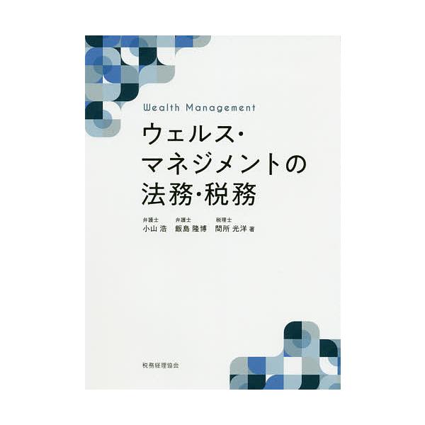 著:小山浩　著:飯島隆博　著:間所光洋出版社:税務経理協会発売日:2020年11月キーワード:ウェルス・マネジメントの法務・税務小山浩飯島隆博間所光洋 うえるすまねじめんとのほうむぜいむ ウエルスマネジメントノホウムゼイム おやま ひろし ...