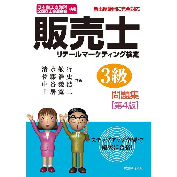 共著:清水敏行　共著:佐藤浩史　共著:中谷義浩出版社:税務経理協会発売日:2020年02月キーワード:販売士リテールマーケティング検定３級問題集日本商工会議所全国商工会連合会検定清水敏行佐藤浩史中谷義浩 ビジネス書 資格 試験 はんばいしり...