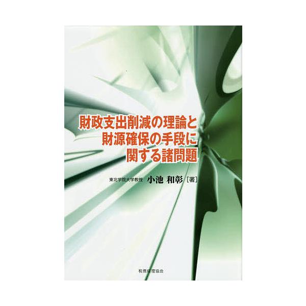 著:小池和彰出版社:税務経理協会発売日:2020年05月キーワード:財政支出削減の理論と財源確保の手段に関する諸問題小池和彰 ざいせいししゆつさくげんのりろんとざいげん ザイセイシシユツサクゲンノリロントザイゲン こいけ かずあき コイケ ...
