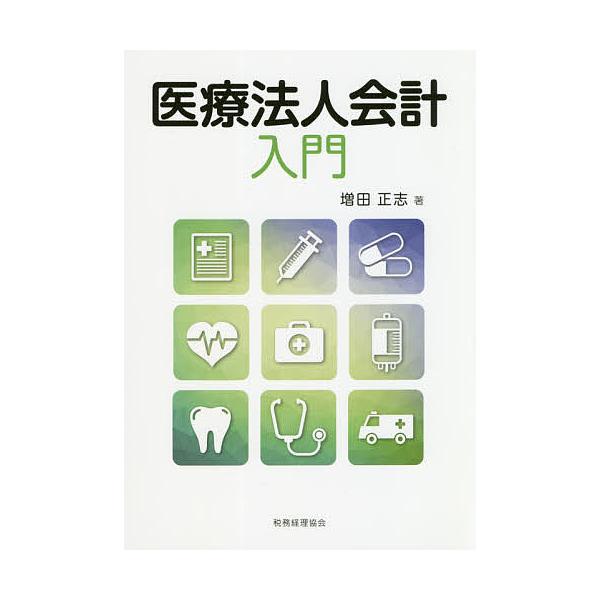 ※商品画像はイメージや仮デザインが含まれている場合があります。帯の有無など実際と異なる場合があります。著:増田正志出版社:税務経理協会発売日:2020年04月キーワード:医療法人会計入門増田正志 いりようほうじんかいけいにゆうもん イリヨウ...